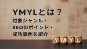 YMYLとは？対象ジャンルとSEOのポイント、成功事例を紹介